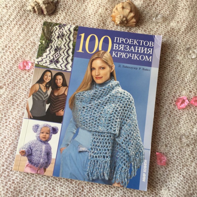 Книга схем вязания крючком – купить в Москве, цена 200 руб., дата ...