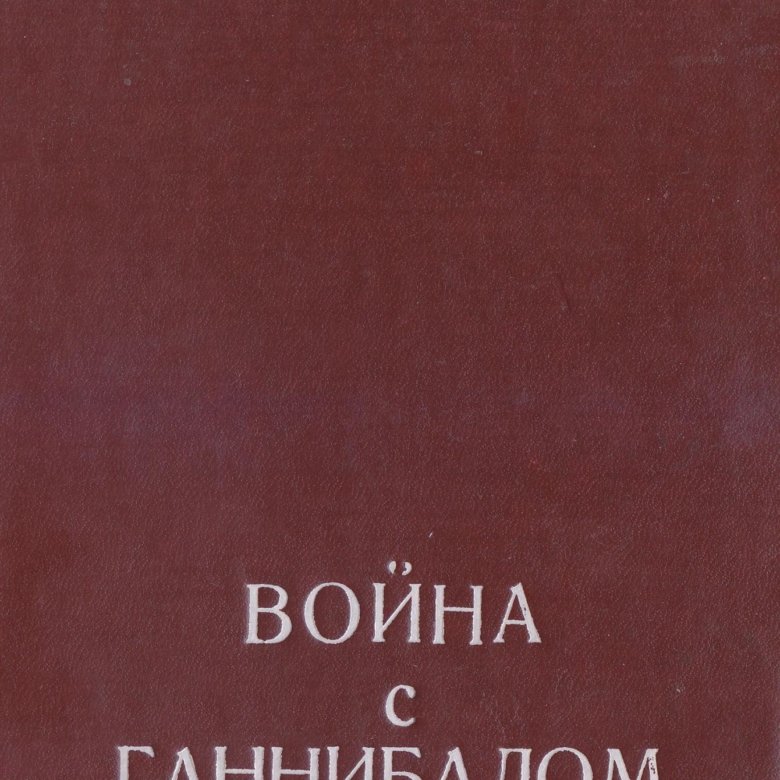 Тит Ливий. Война с Ганнибалом – купить в Москве, цена 1 000 руб., дата ...