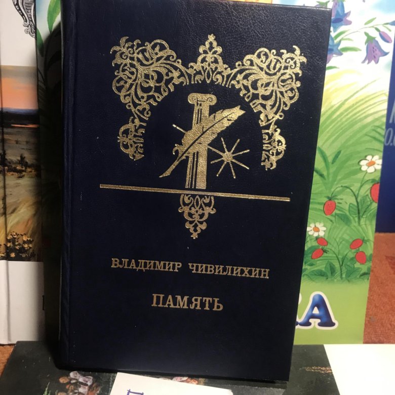 Чивилихин В.А. Память. Рома-эссе. – купить в Москве, цена 150 руб ...