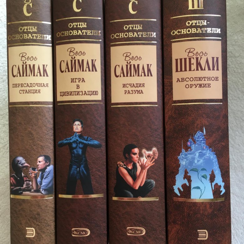 Саймак Шекли Серия Отцы-Основатели – купить в Екатеринбурге, цена 800 ...