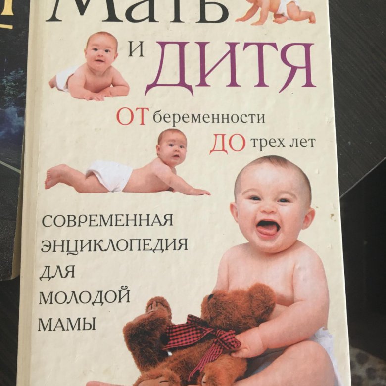 Книга Мать и Дитя 0 3 лет купить в Москве бесплатно дата размещения