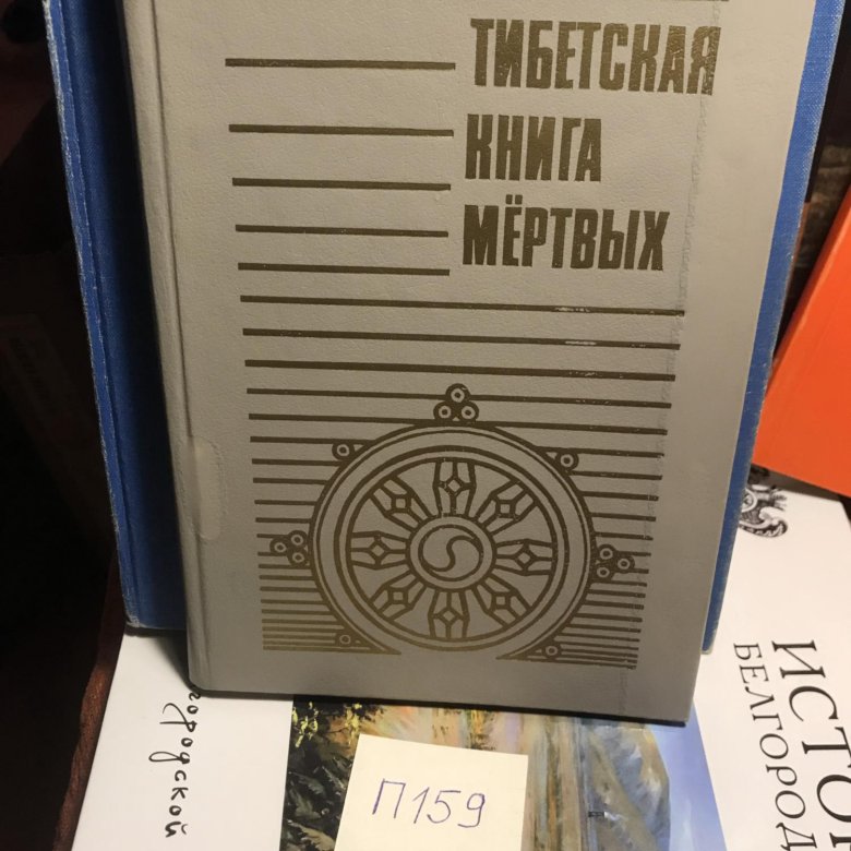 Тибетская книга мертвых – купить в Москве, цена 380 руб., дата ...