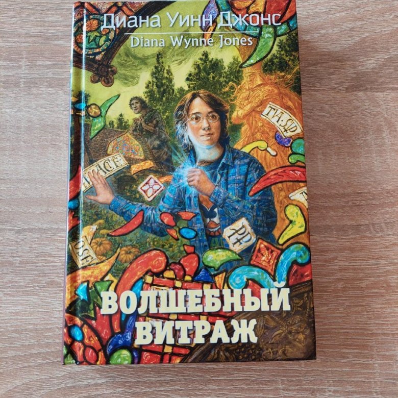 Книга новая Диана Уинн Джонс " Волшебный витраж " – купить в ...