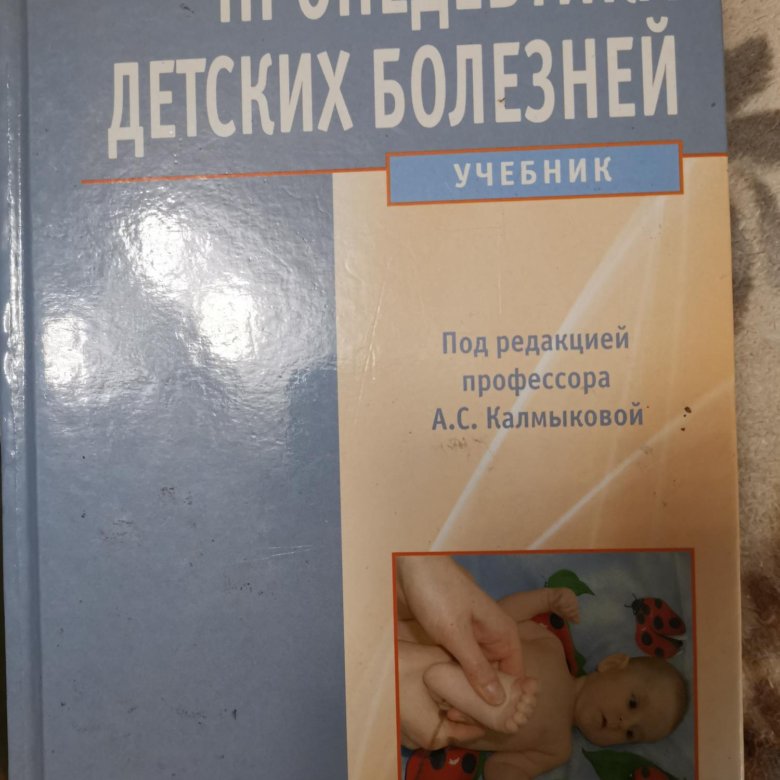 Учебник Пропедевтика детских болезней – купить в Зеленограде, цена 1 ...