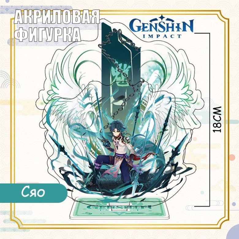 Акриловая фигурка Сяо из игры Genshin Impact – купить в Москве, цена ...