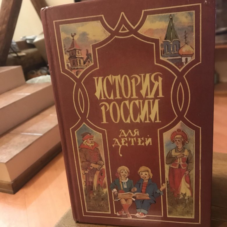 Ишимова А О История России для детей купить в Москве цена 150 руб