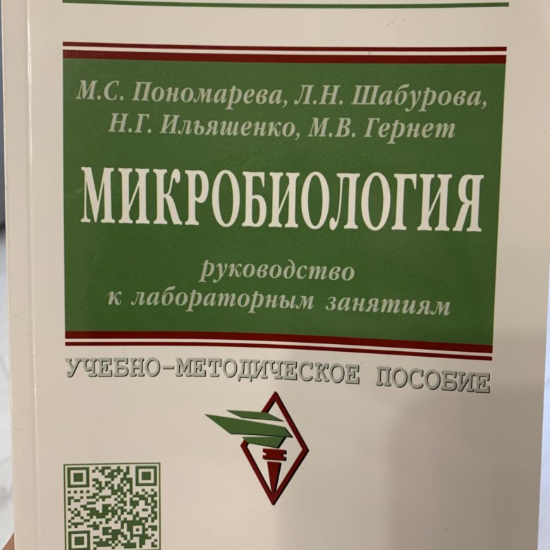 Учебник по микробиологии – купить в Москве, цена 340 руб., дата ...