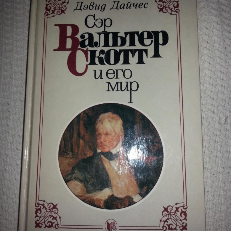 Сэр Вальтер Скотт и его мир - Дэвид Дайчес 1987 г. – купить в Москве ...