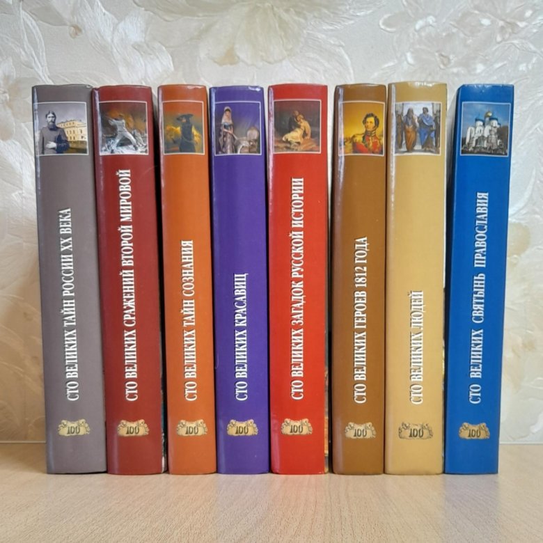 Книги серии "100 великих" 7 книг – купить в Видном, цена 1 400 руб ...