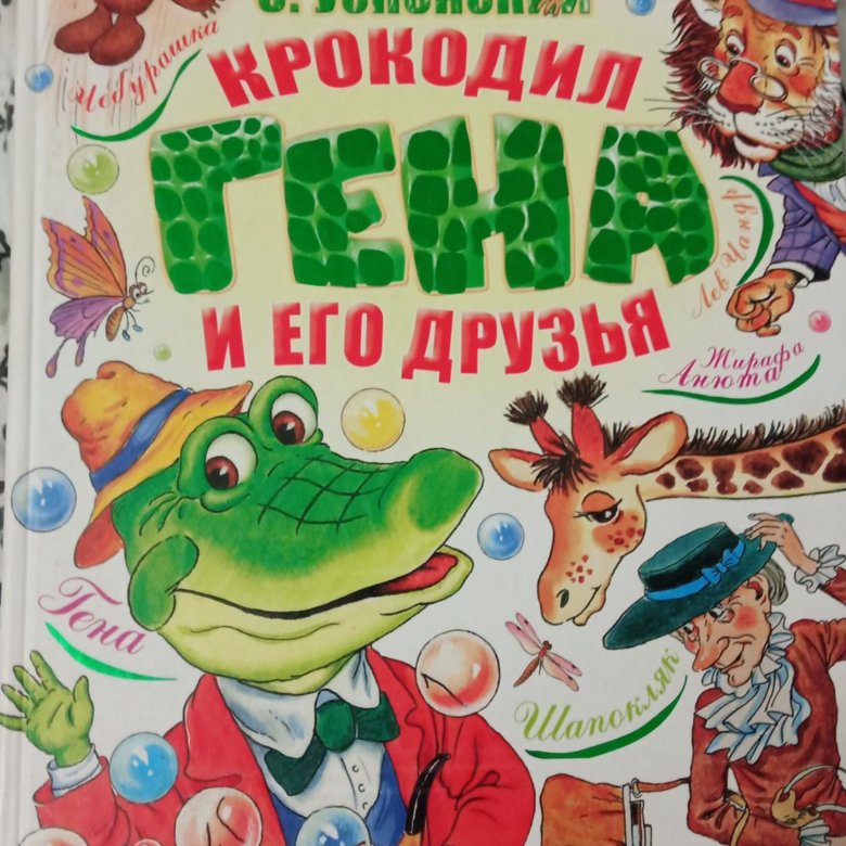 Крокодил Гена и его друзья – купить в Москве, цена 800 руб., дата ...