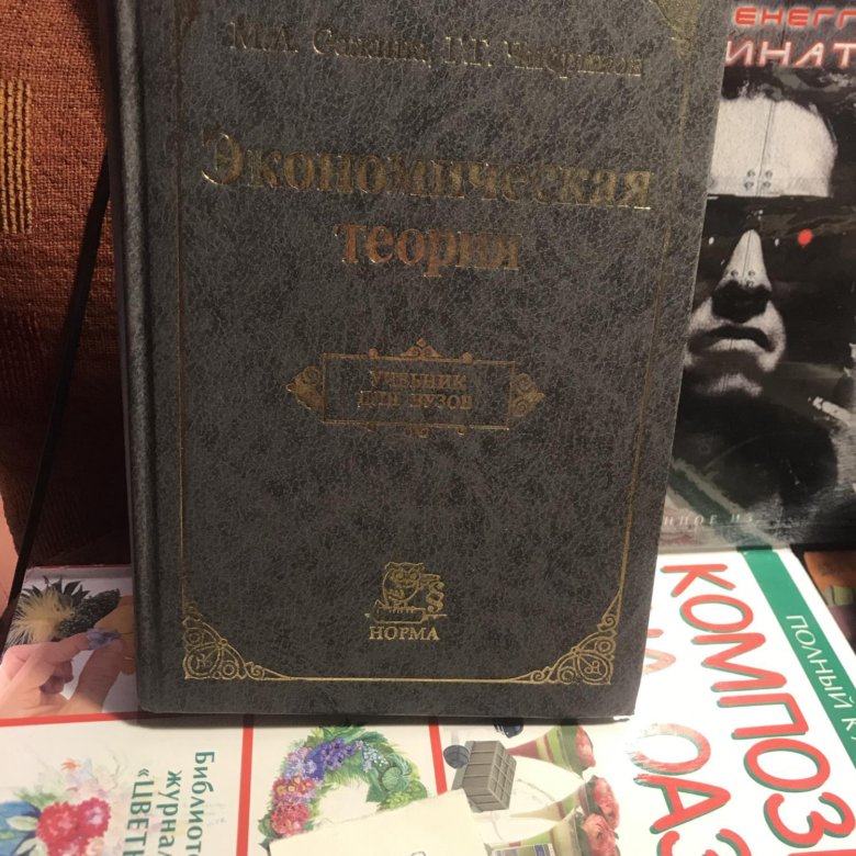 Экономическая теория. Учебник для вузов. – купить в Москве, цена 200 ...