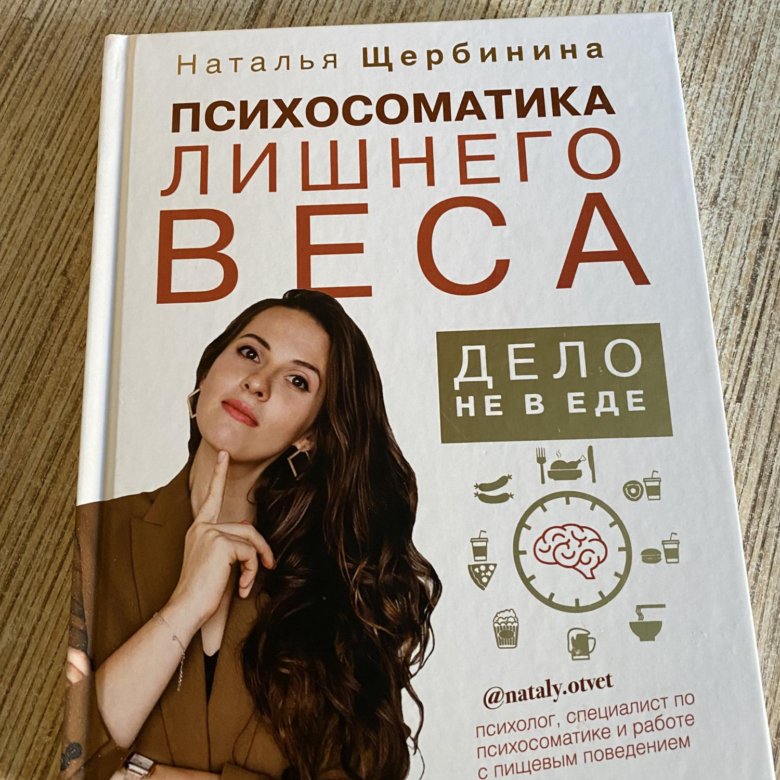 Психосоматика лишнего веса – купить в Подольске, цена 300 руб., дата ...
