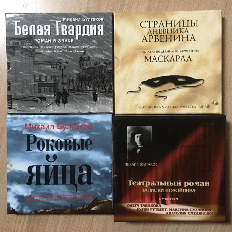 Аудиокниги Булгаков, Лермонтов – купить в Ватутинке, цена 100 руб ...