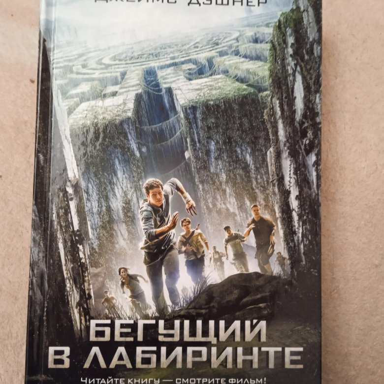 Бегущий в лабиринте, Джеймс Дэшнер – купить в Москве, цена 280 руб ...