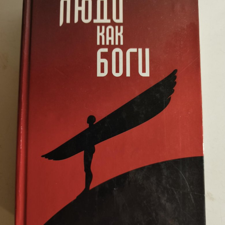 Снегов. Люди как Боги. – купить в Москве, цена 500 руб., дата ...