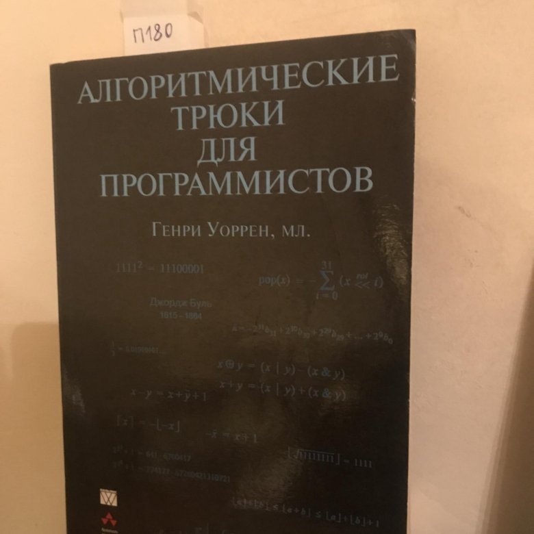 Уоррен Г. Алгоритмические трюки для программистов – купить в Москве ...