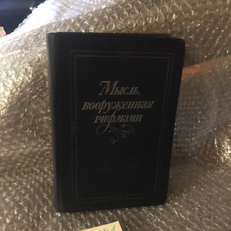 Мысль, вооруженная рифмами. – купить в Москве, цена 150 руб., дата ...