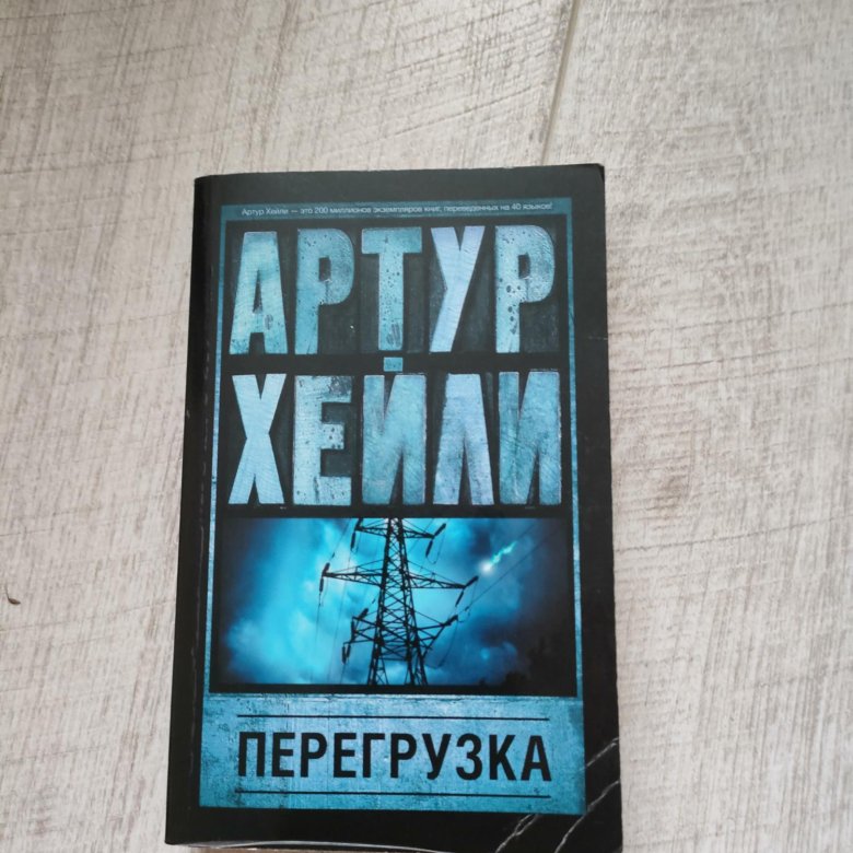 Артур Хейли – купить в Москве, цена 150 руб., дата размещения: 09.10. ...