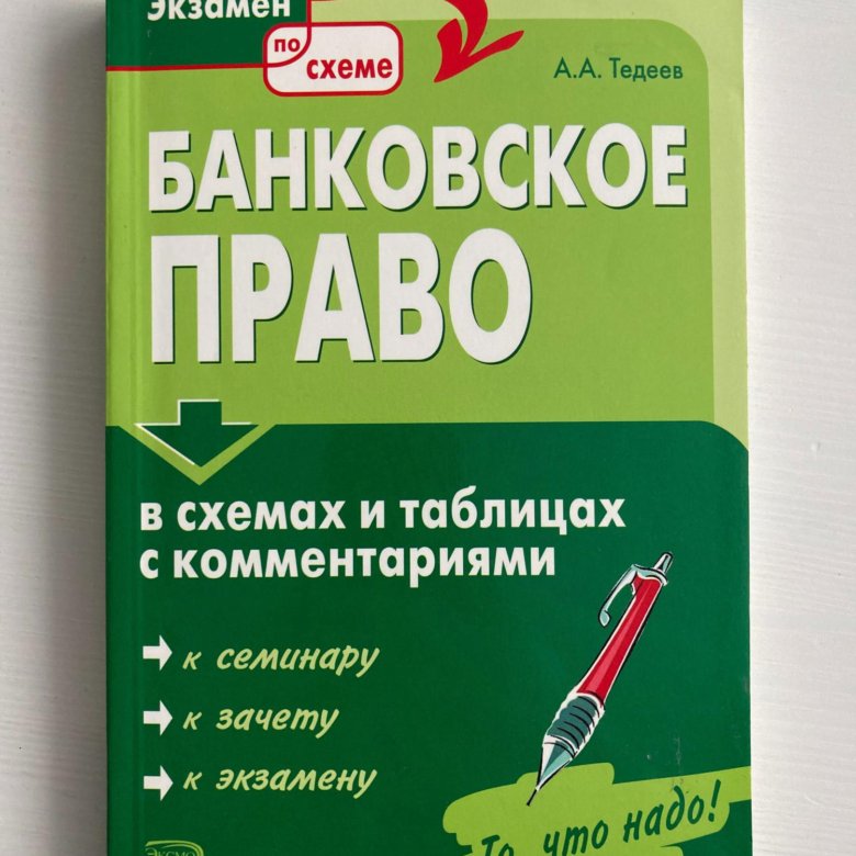 Банковское право в схемах и таблицах с комментар – купить в Москве ...