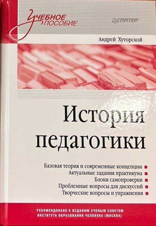 История педагогики (А.В. Хуторской) – купить в Москве, цена 2 990 руб ...