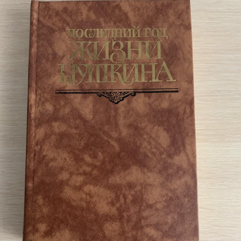 Последний год жизни Пушкина – купить в Москве, цена 60 руб., дата ...