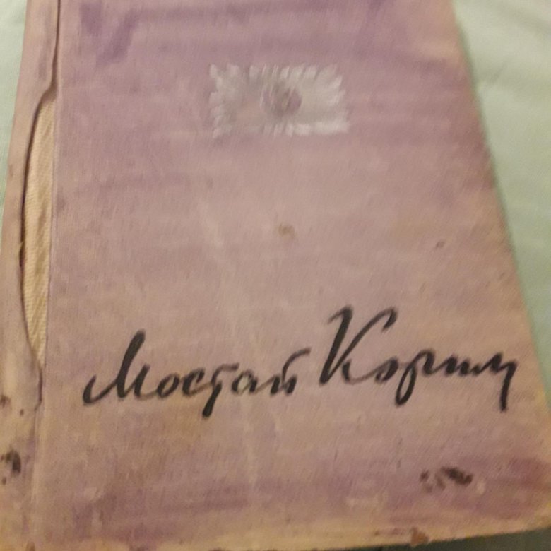 Мустай Карим. 3 том.Пьесы. – купить в Уфе, цена 200 руб., истекает ...