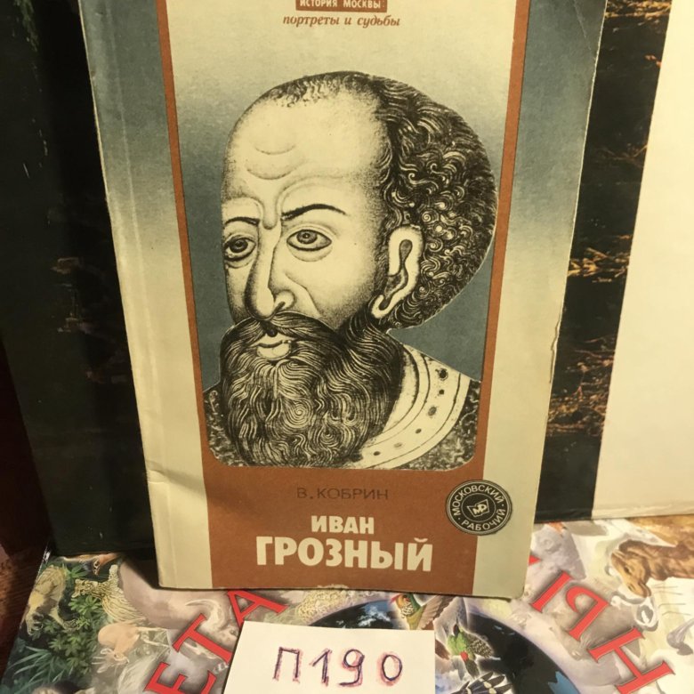 Кобрин В.Б. Иван Грозный – купить в Москве, цена 150 руб., продано 10 ...
