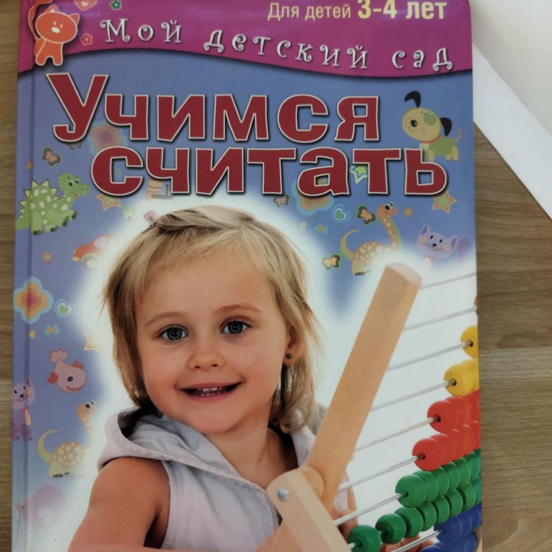 Книга Учимся считать для детей 3 4 лет купить в Уфе цена 180 руб