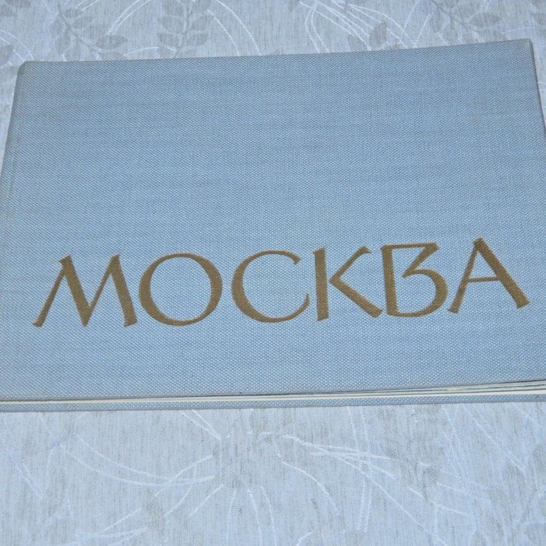 "Москва. Фотоальбом" 1963г. – купить в Москве, цена 1 200 руб., продано ...