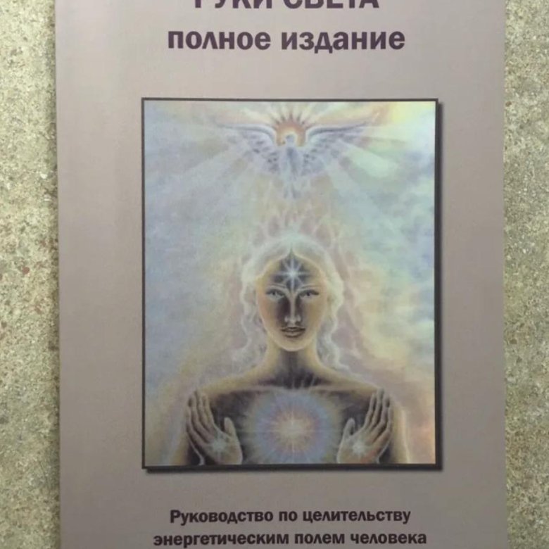 Барбара Бреннан Руки света – купить в Москве, цена 125 руб., дата ...