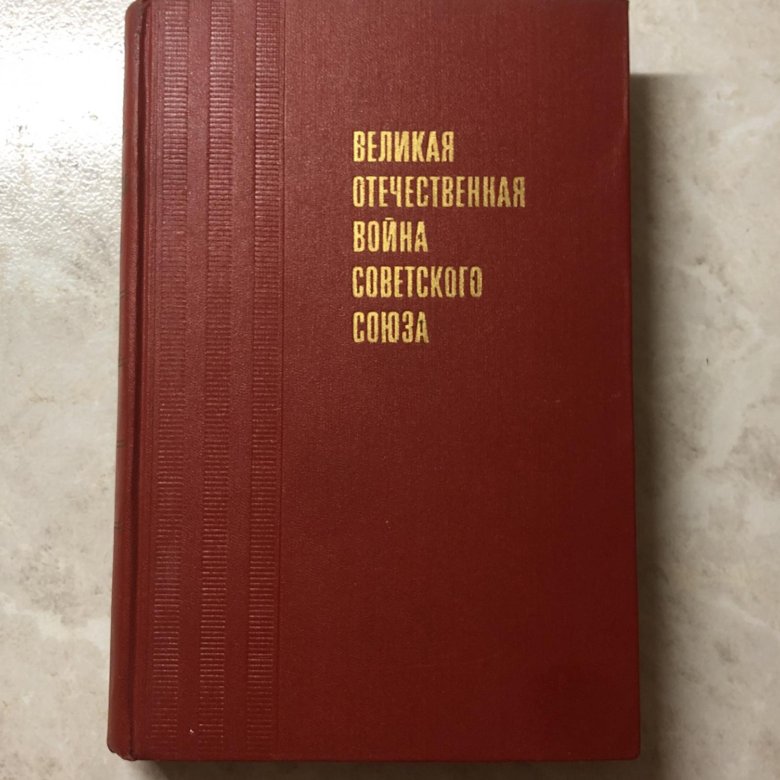 Книга Великая Отечественная Война – купить в Москве, цена 400 руб ...