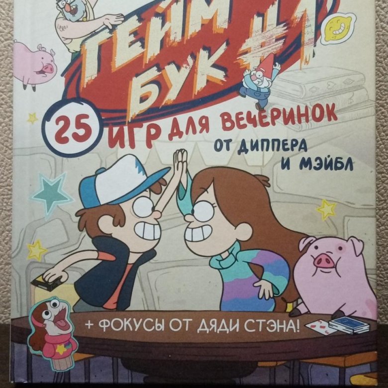 Гравити Фолз. Геймбук 1 – купить в Ростове-на-Дону, цена 300 руб ...