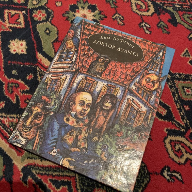 Книга Доктор Дулитл – купить в Москве, цена 1 000 руб., дата размещения ...