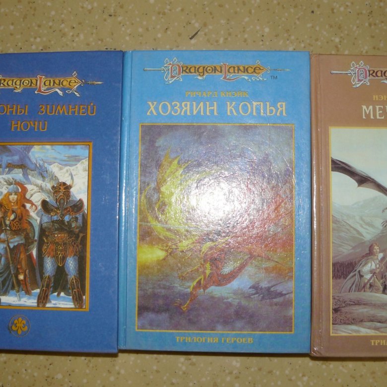 Dragonlance Сага о Копье первое издание 3 книги – купить в Москве, цена ...