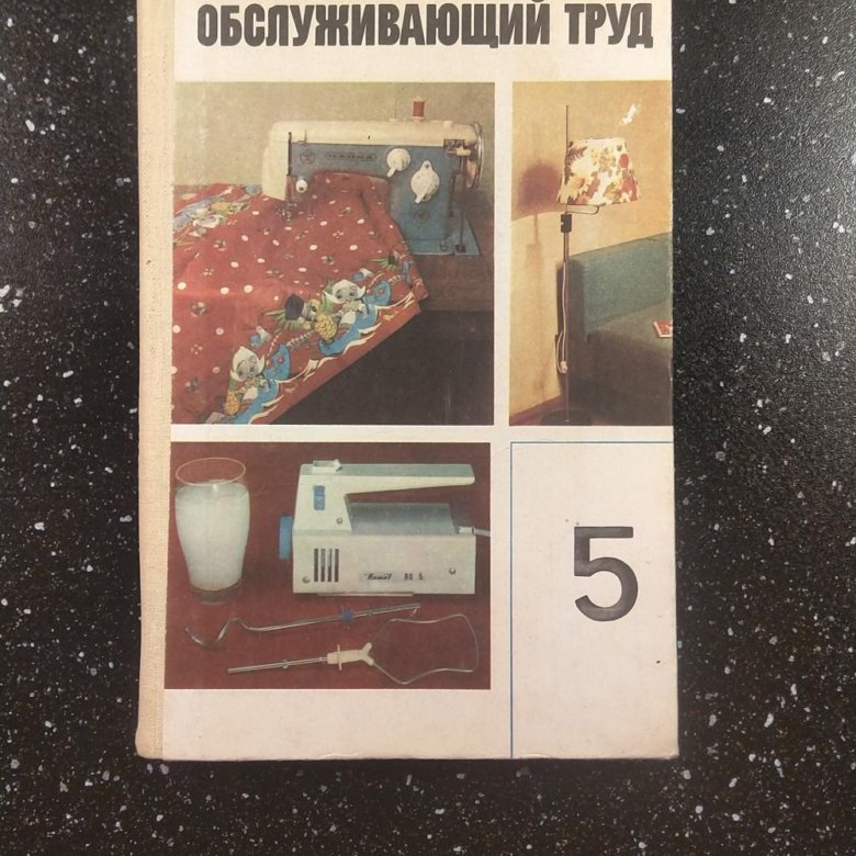 Обслуживающий труд учебник СССР купить в Чебоксарах цена 300 руб