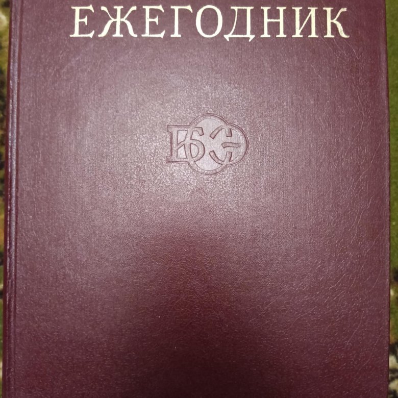 Ежегодник большой советской энциклопедии – купить в Москве, цена 250 ...