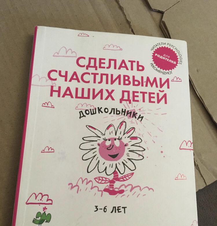 Сделать счастливыми наших детей 3-6 лет – купить в Москве, цена 150 руб ...