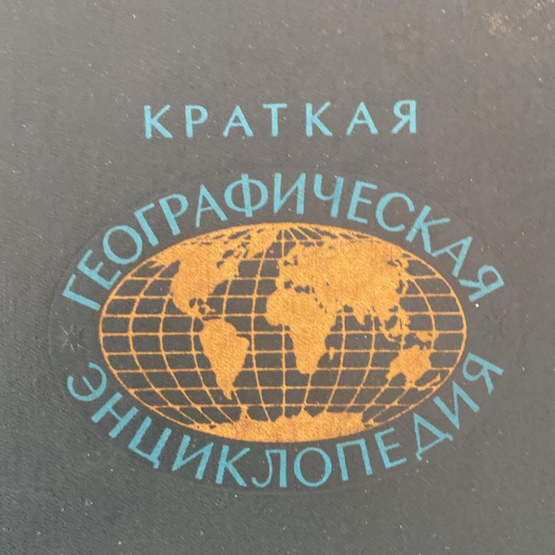 Краткая географическая энциклопедия – купить в Москве, цена 200 руб ...