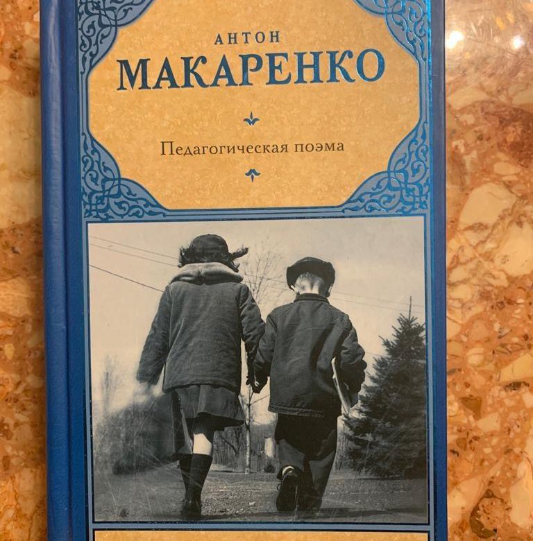 Антон Макаренко Педагогическая поэма НОВАЯ книга – купить в Москве ...