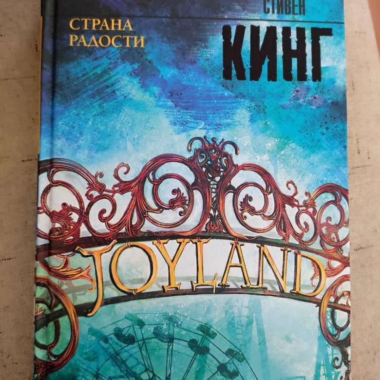 Книга Страна радости Стивен Кинг купить в Красноярске цена 250 руб