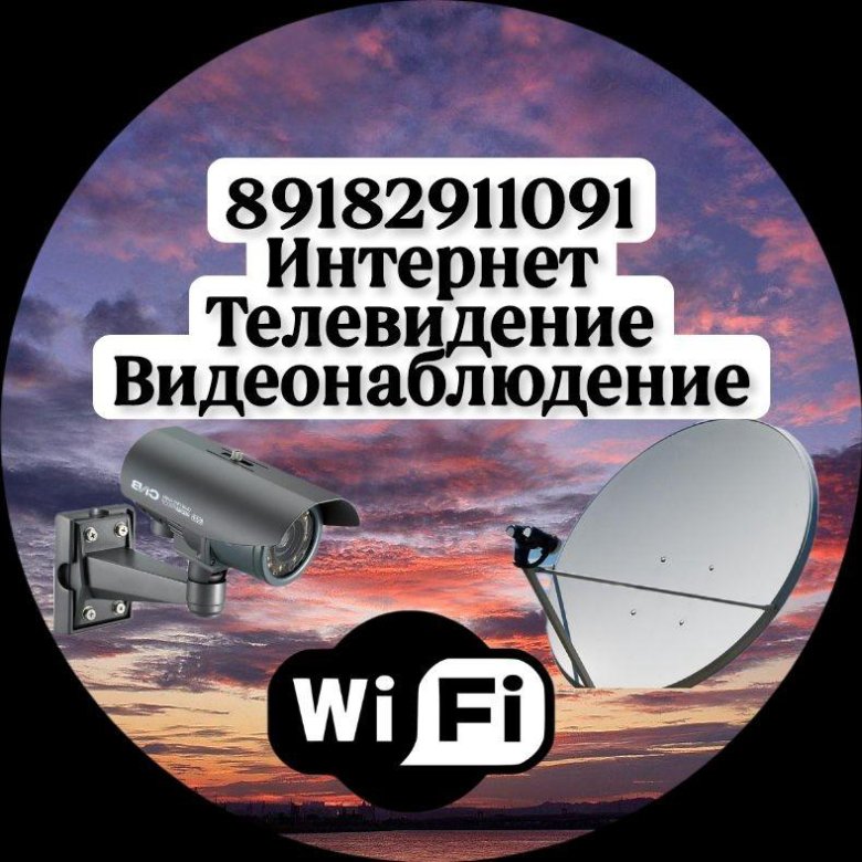 Спутниковое телевидение. Интернет. Видеонаблюдение – купить в ...