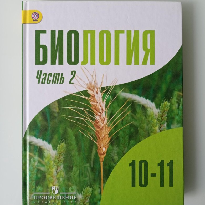 Биология 10-11 класс 2 часть – купить в Москве, цена 1 000 руб., дата ...