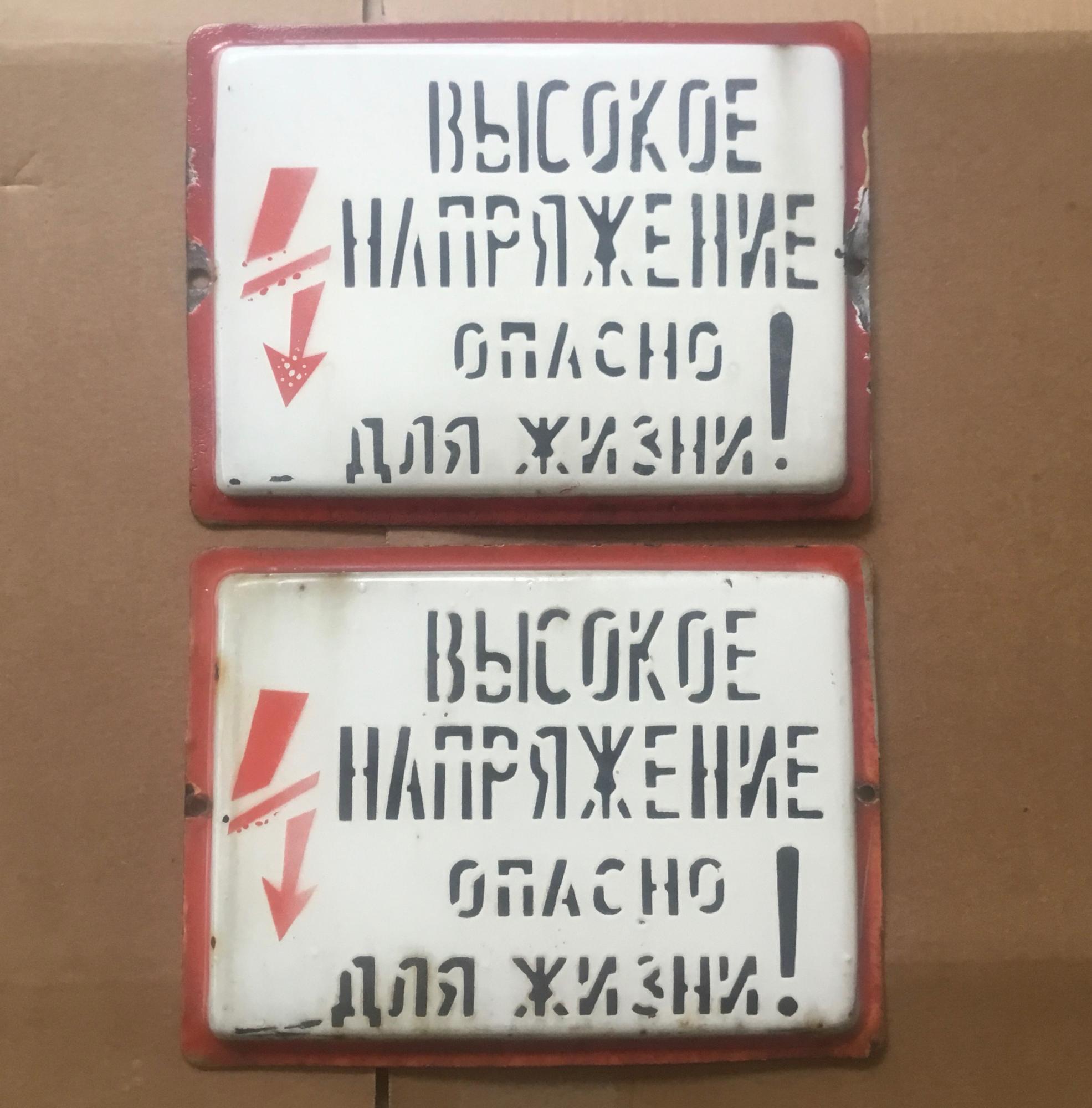 Табличка СССР Высокое напряжение Опасно для жизни купить в Москве, цена ...