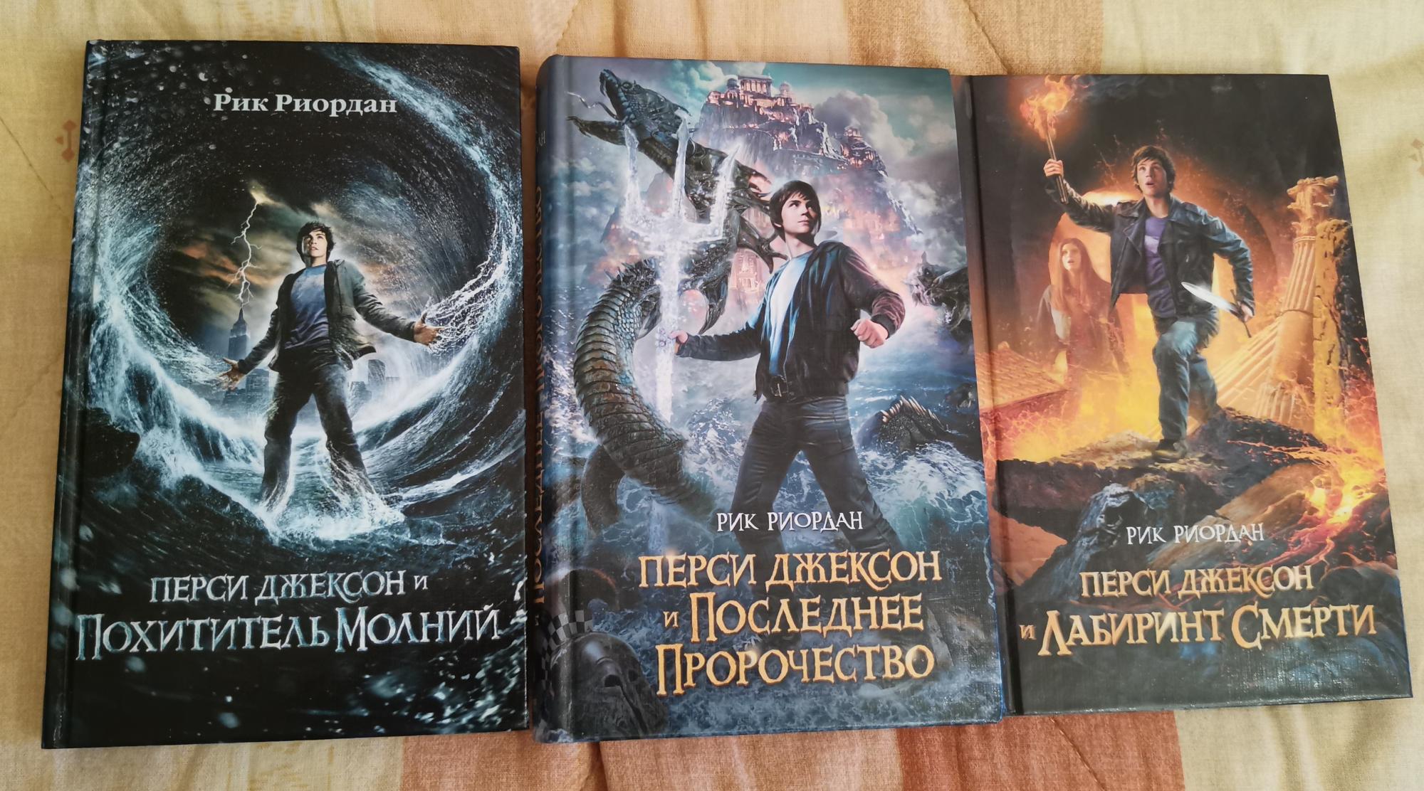 Книги Перси Джексон (Рик Риордан) купить в Москве, цена 300 руб ...