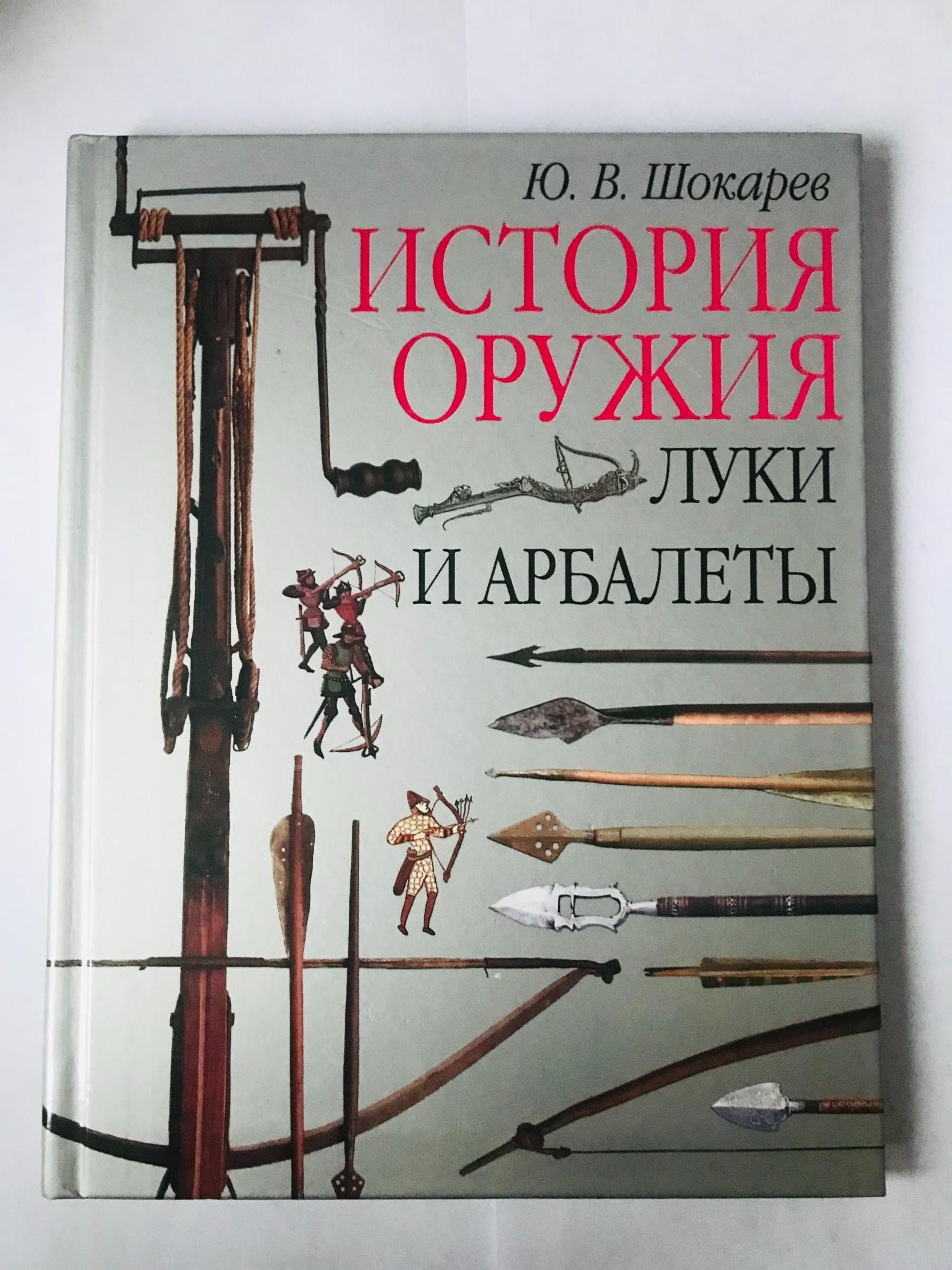 История оружия. Луки и арбалеты. Ю.В.Шокарев купить в Москве, цена 900 ...