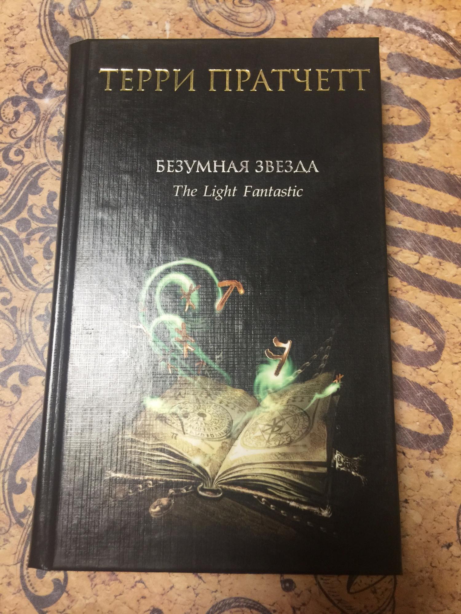 Терри Пратчетт « безумная звезда» купить в Москве, цена 100 руб ...