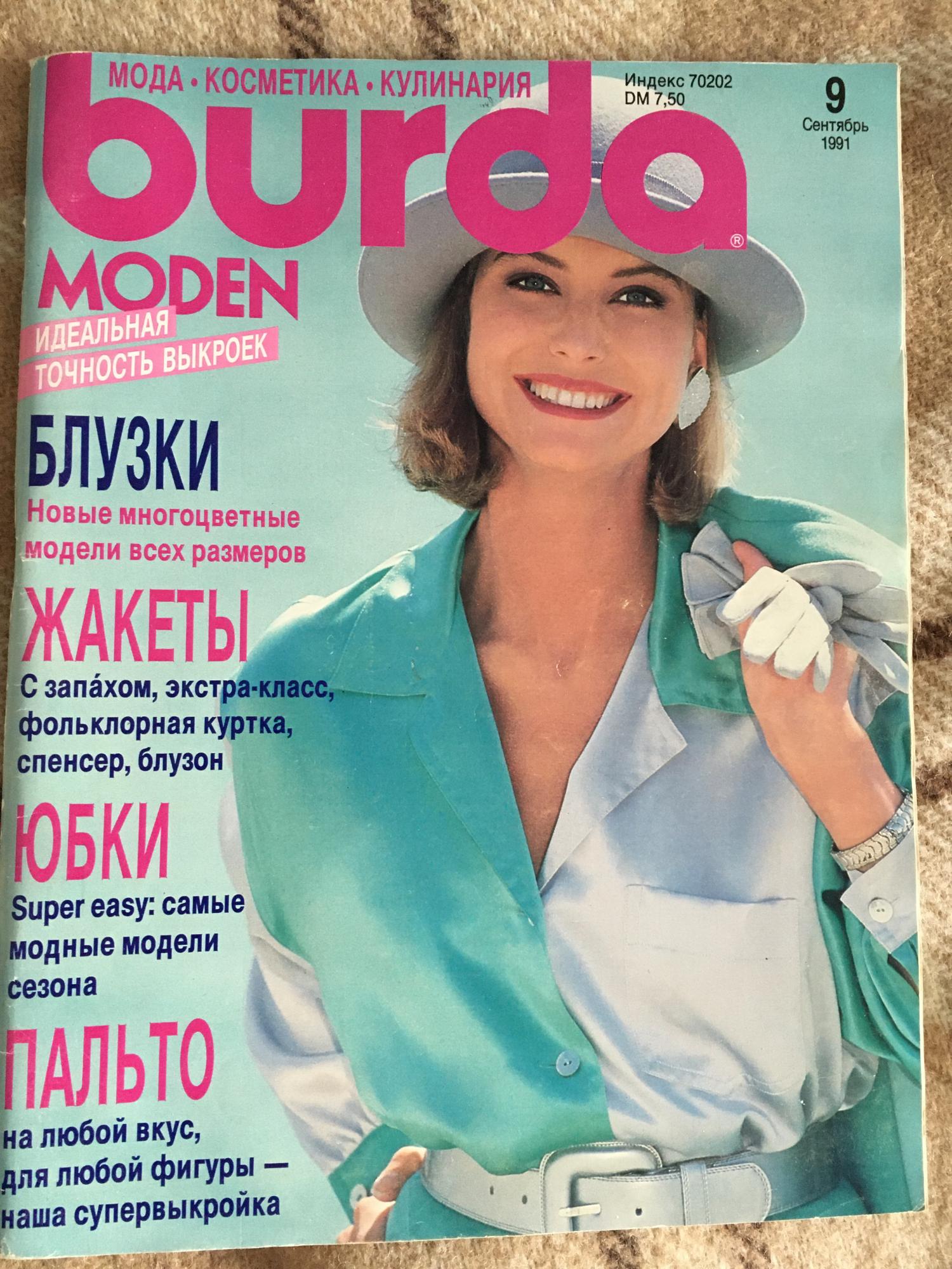 Журнал Бурда моден Burda moden новый сентябрь 1991 купить в Москве, цена 550 руб. | Объявления о ...
