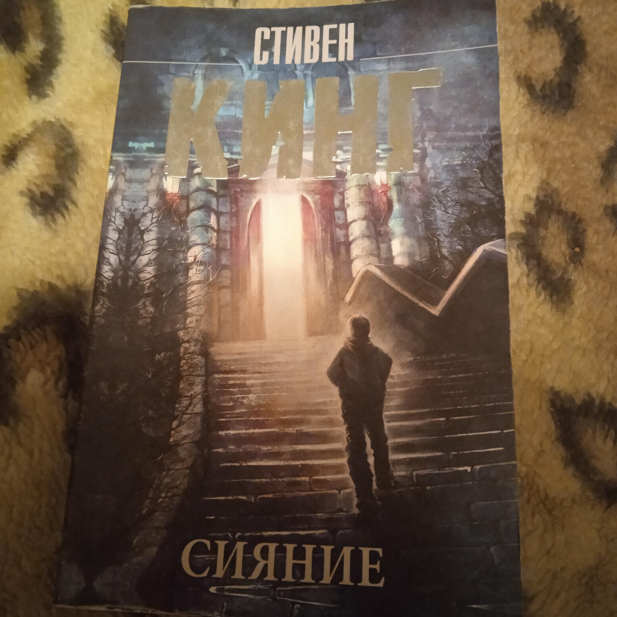 Стивен кинг сияние книжная полка 97 фото