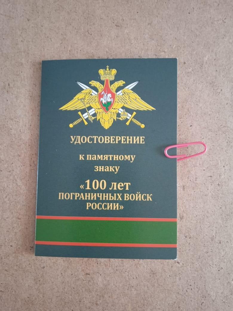 Знак 100 лет Пограничным Войскам России купить в Москве, цена 1 000 руб ...