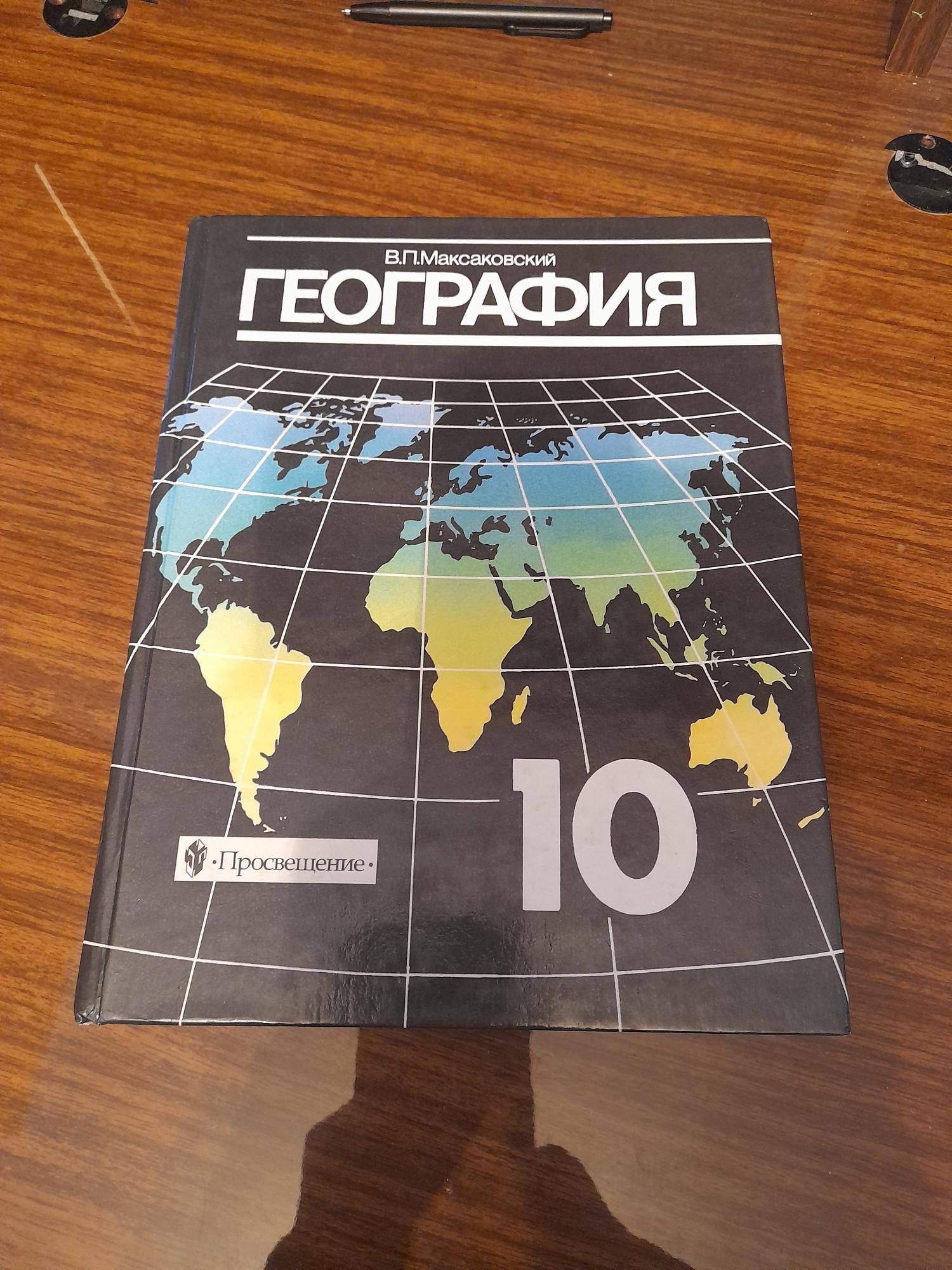 Учебник географии 10 класс купить в Москве, цена 150 руб. | Объявления ...